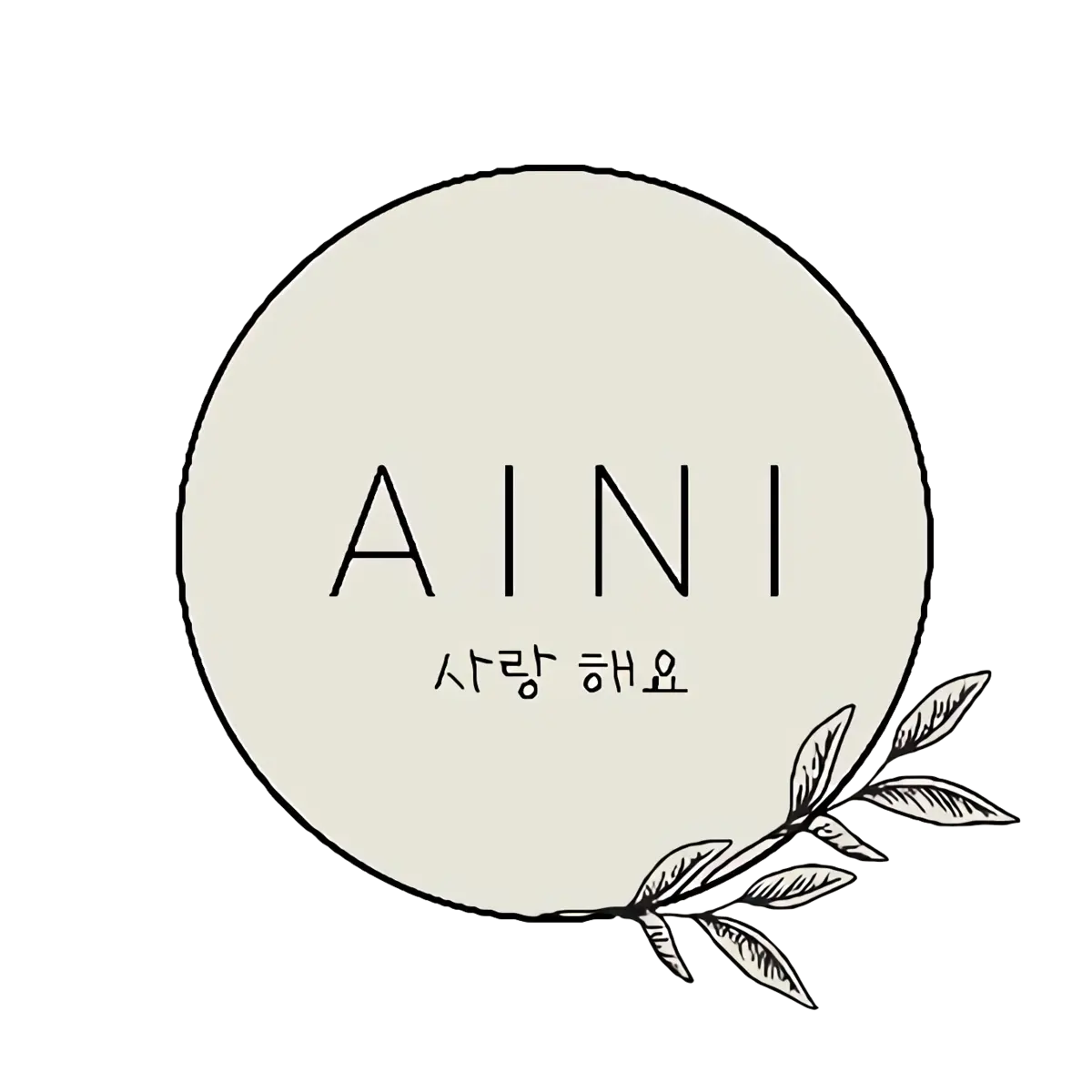 AINI 사랑 해요