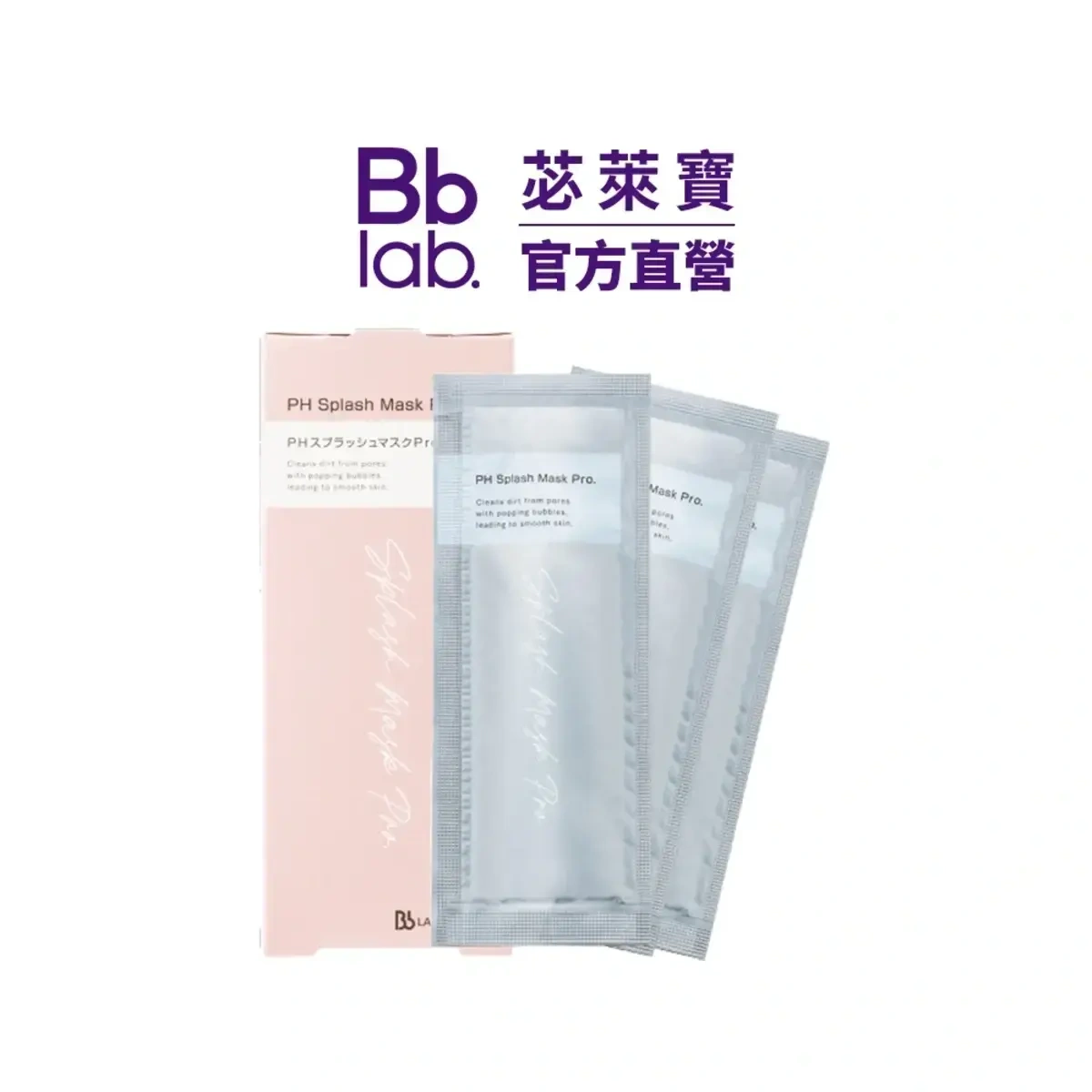 Bb LABORATORIES 碳酸泡泡清潔面膜 3入｜啵！啵！啵！5分鐘深層潔淨，肌膚光滑濕潤，自帶美肌光