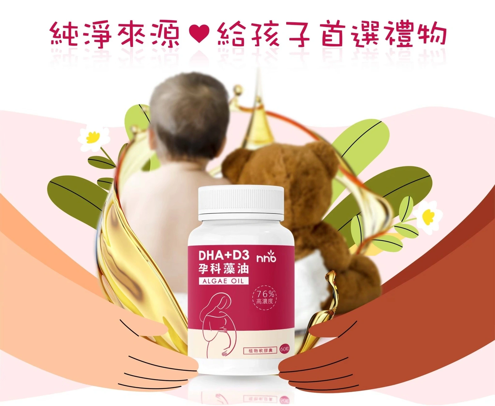 nnb孕期營養專科｜DHA+D3 孕科藻油植物軟膠囊｜60粒/瓶 | 全台最挑剔的個人保健網路商店