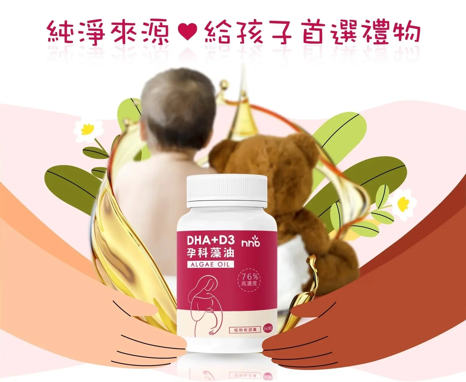 nnb孕期營養專科｜DHA+D3 孕科藻油植物軟膠囊｜60粒/瓶 | 全台最挑剔的個人保健網路商店