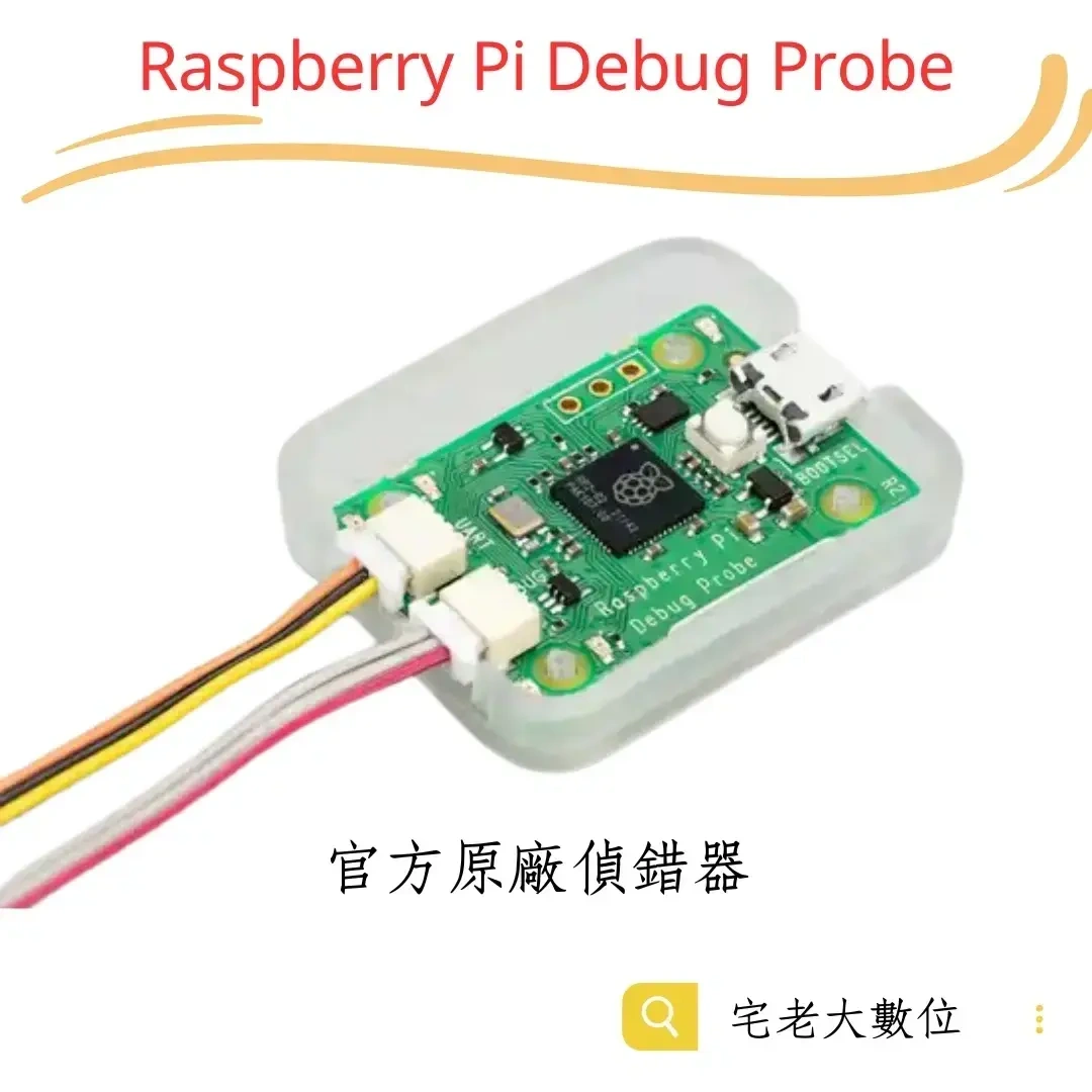 Raspberry Pi Debug Probe | 樹莓派官方原廠 Pico 偵錯器 | 宅老大數位