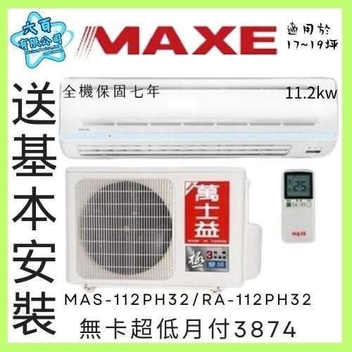 MAXE 萬士益 R32一級變頻冷暖17-19坪分離式冷氣MAS-112PH32/RA-112PH32 | Y6 Understand You Best 六百有限公司