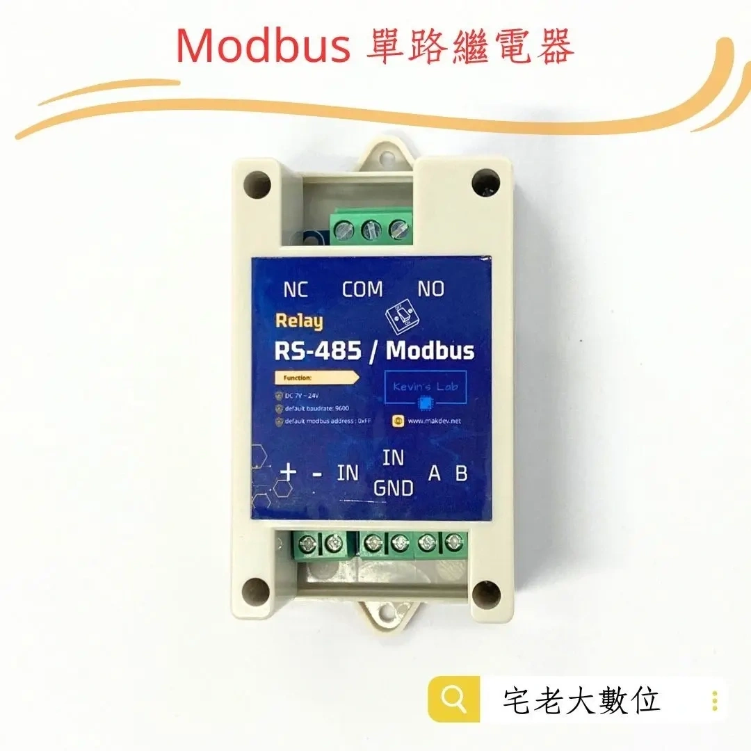Modbus-RTU/RS485單路繼電器 | 宅老大數位