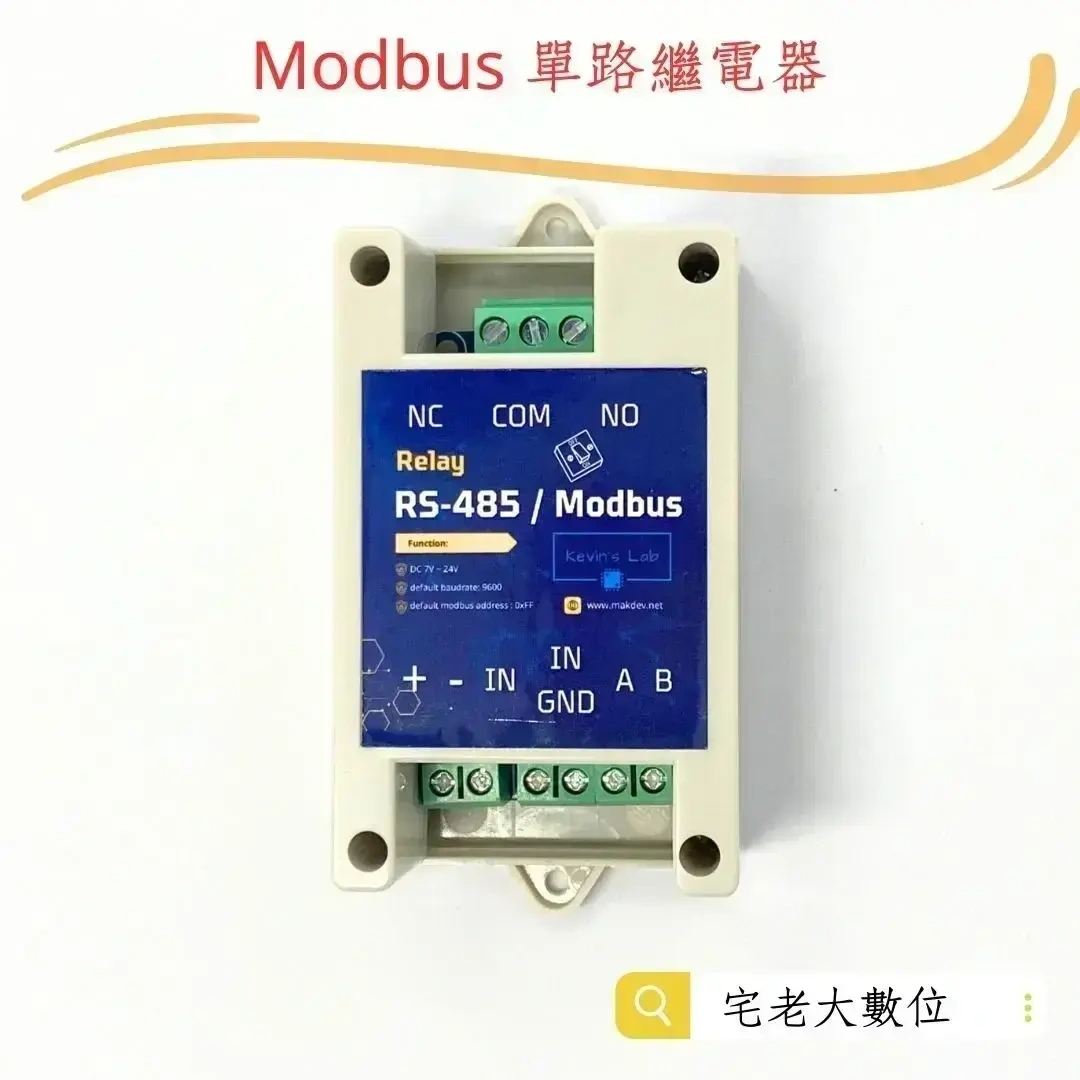 Modbus-RTU/RS485單路繼電器 | 宅老大數位
