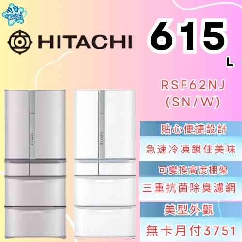 HITACHI 日立 615公升變頻六門冰箱 RSF62NJ | Y6 Understand You Best 六百有限公司