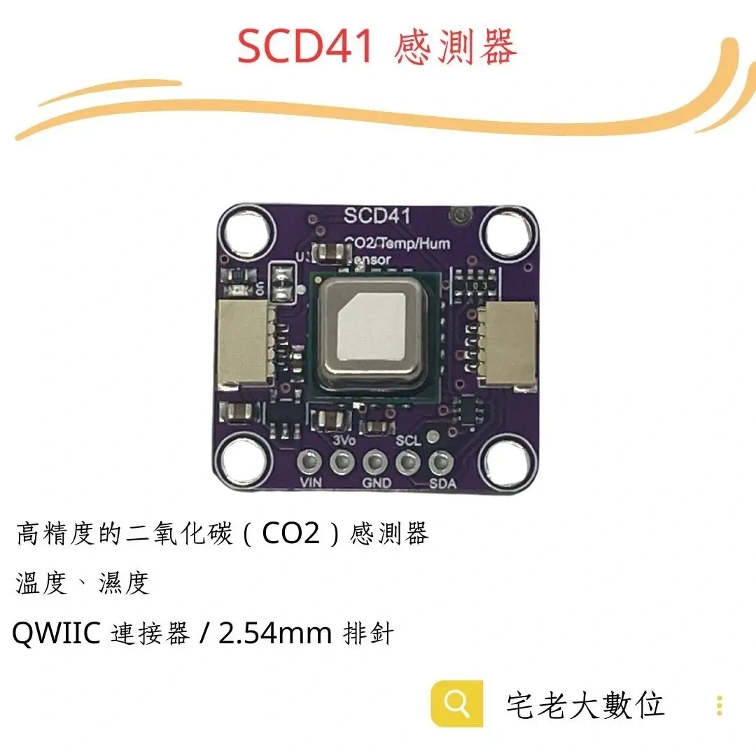 SCD41 CO2 感測器 | 宅老大數位