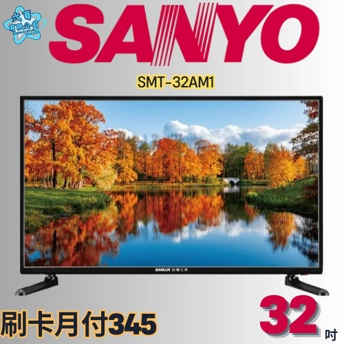SANLUX 台灣三洋 32吋HD液晶顯示器 SMT-32AM1 | Y6 Understand You Best 六百有限公司