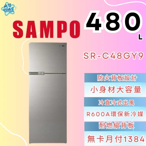 SAMPO 聲寶 480公升雙門定頻冰箱 SR-C48G | Y6 Understand You Best 六百有限公司