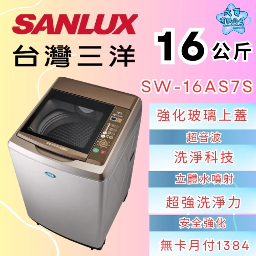 SANLUX 台灣三洋 16公斤內外不鏽鋼洗衣機 SW-16AS7 | Y6 Understand You Best 六百有限公司