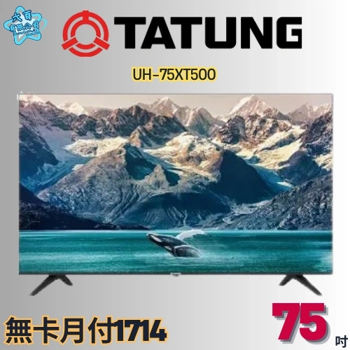 TATUNG 大同 75吋4K連網電視 UH-75XT500 | Y6 Understand You Best 六百有限公司