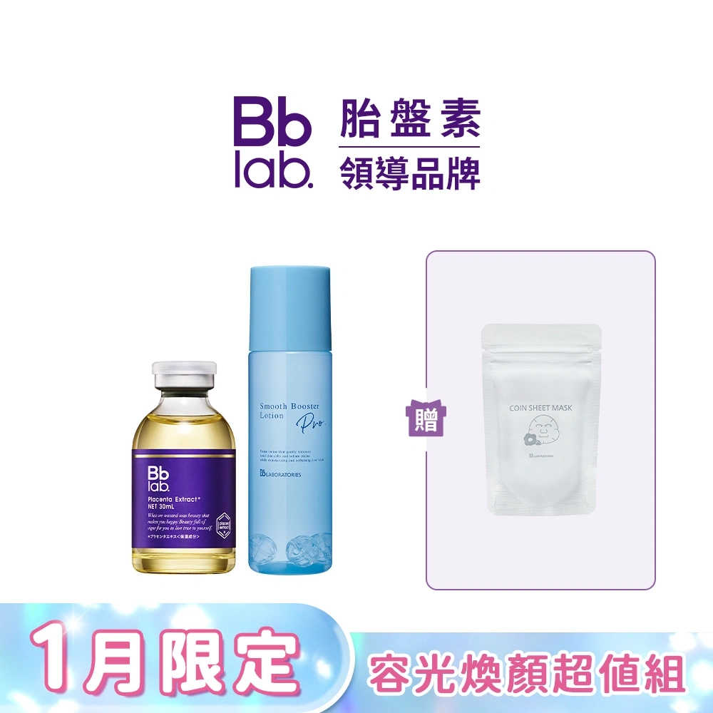 【1月限定】胎盤精華原液 30ml (27/5)+杏仁酸奈米柔光煥膚水 150ml (27/5) 送壓縮面膜紙5入｜Bb lab | Bb LABORATORIES苾萊寶｜日本胎盤原液之王 ...