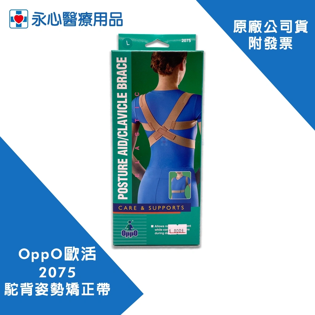 【OPPO歐活】2075駝背姿勢矯正帶