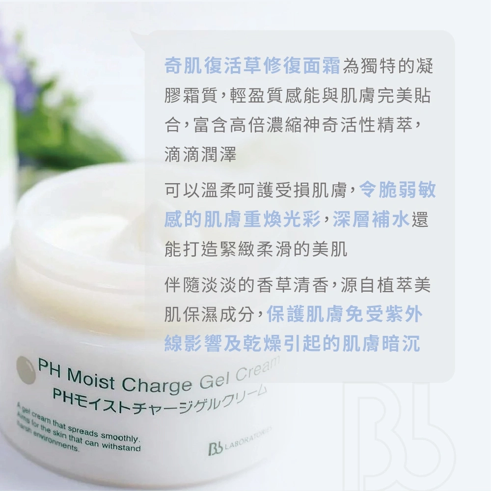 Bb LABORATORIES 奇肌復活草保濕修復面霜 50g｜9倍+賦活力，全天候保濕不間斷，維持養出水潤少女肌