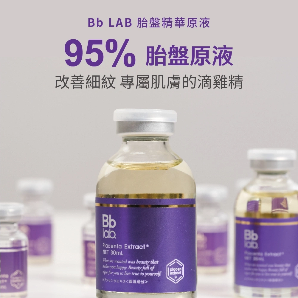 Bb LABORATORIES 胎盤滋潤前導精華原液 30ml｜日本胎盤素原液之王，肌膚的滴雞精，95%高濃度胎盤素