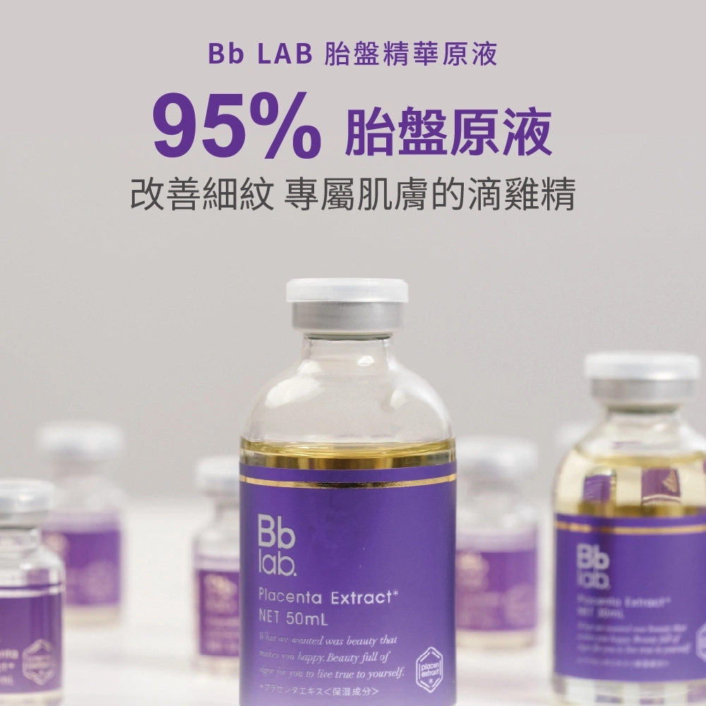 Bb LABORATORIES 胎盤滋潤前導精華原液 50ml｜日本胎盤素原液之王，肌膚的滴雞精，95%高濃度胎盤素