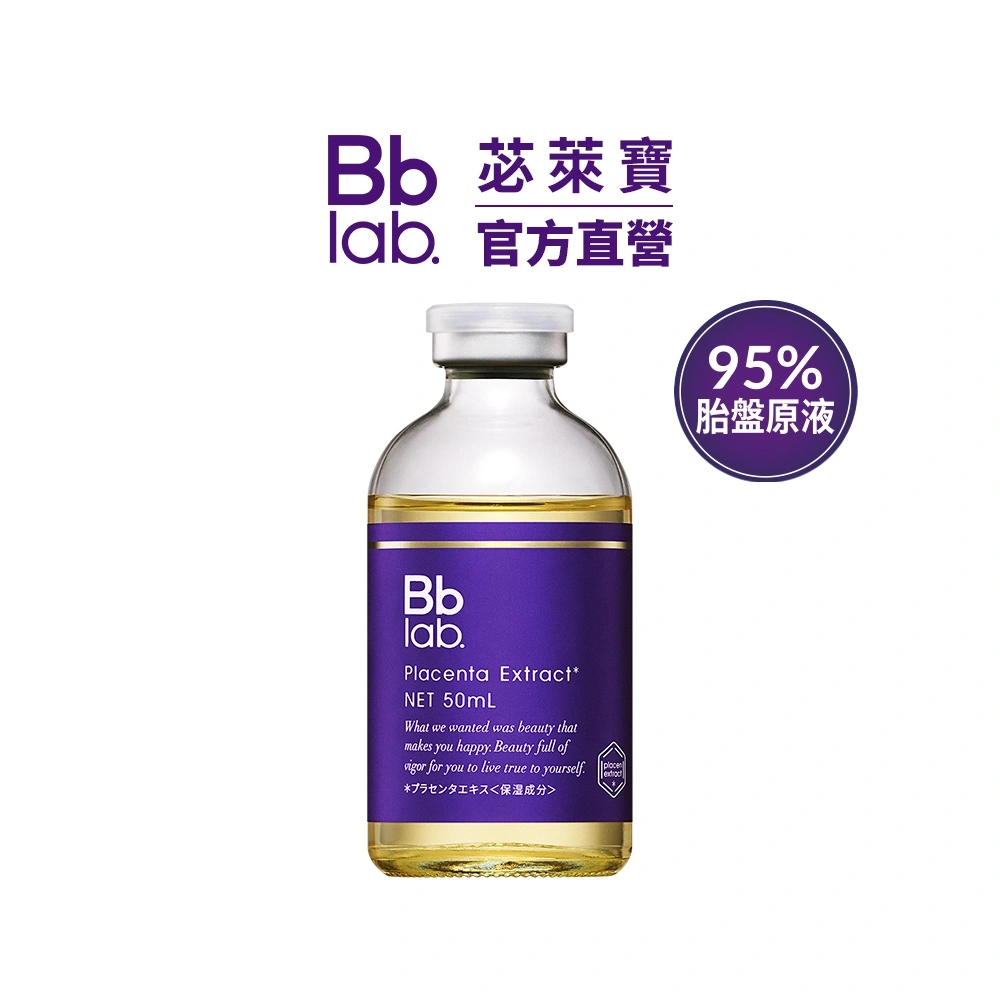 Bb LABORATORIES 胎盤滋潤前導精華原液 50ml｜日本胎盤素原液之王，肌膚的滴雞精，95%高濃度胎盤素