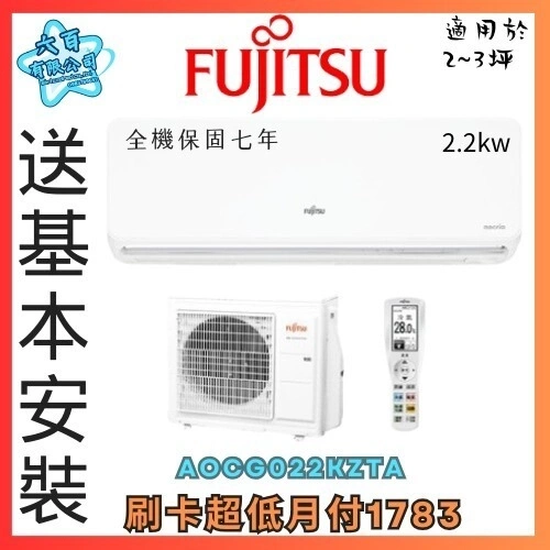 FUJITSU 富士通 2-3坪 Nocria Z 變頻冷暖空調(ASCG022KZTA+AOCG022KZTA) | Y6 Understand You Best 六百有限公司
