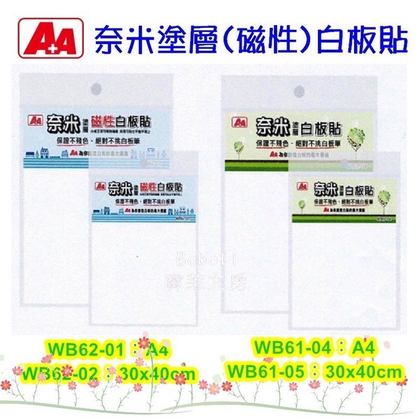 A+A晶裕筌 WB61-04 WB61-05 奈米白板貼 磁性白板貼 WB62-01 WB62-02 磁鐵白板WB63-01 WB63-02 ...