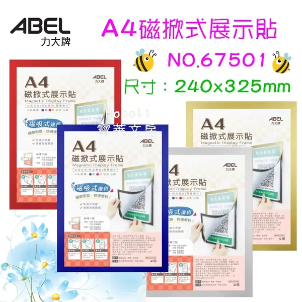 ABEL 67501 A4磁掀式展示貼 4色任選(藍色/紅色/銀色/金色) 力大 | 文具批發：提供眾多商品，歡迎與我們聯繫