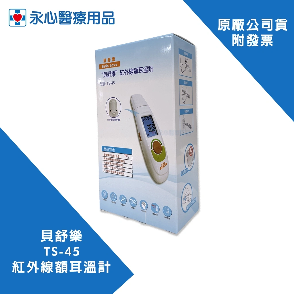 【貝舒樂】 TS-45 紅外線額耳溫計