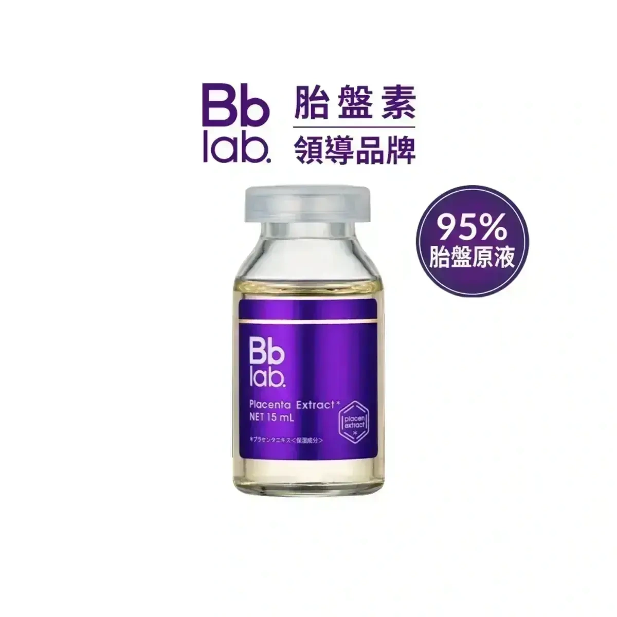 Bb LABORATORIES 胎盤滋潤前導精華原液 15ml｜日本胎盤素原液之王，肌膚的滴雞精，95%高濃度胎盤素