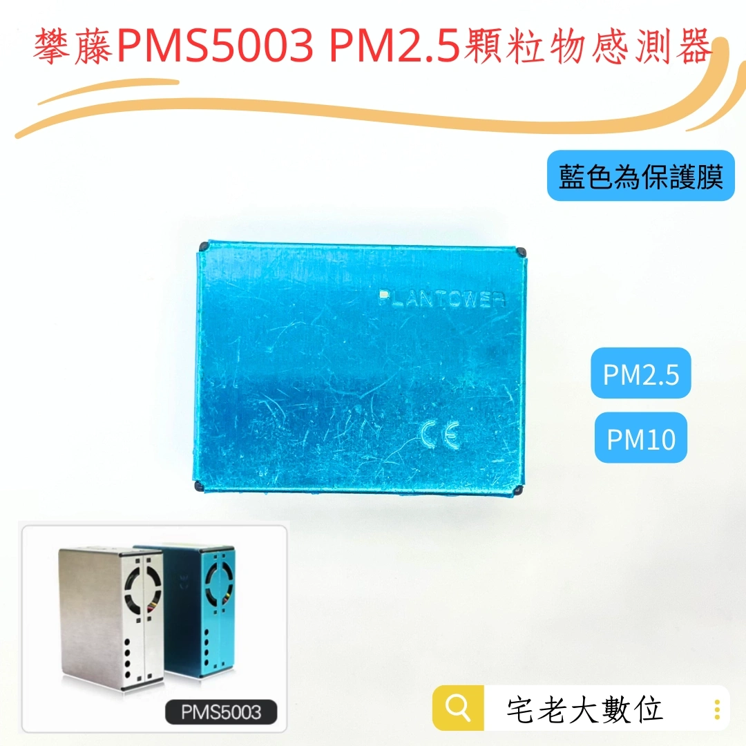 攀藤PMS5003 PM2.5顆粒物感測器 | 宅老大數位