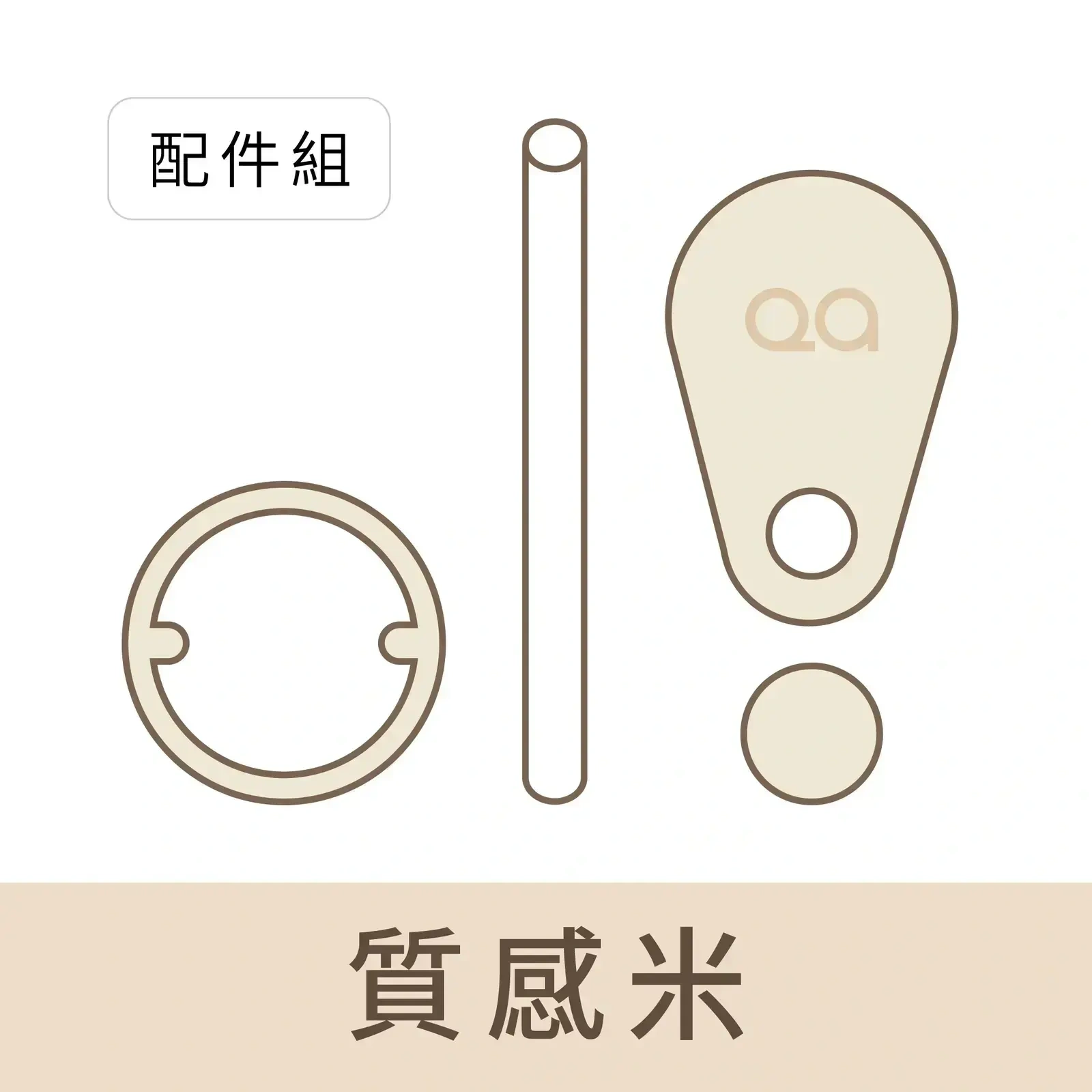 矽膠配件組 】QA BOTTLE｜質感米 | QA 美感合作社 | QA Collect - 有意識地生活，無意識地學習