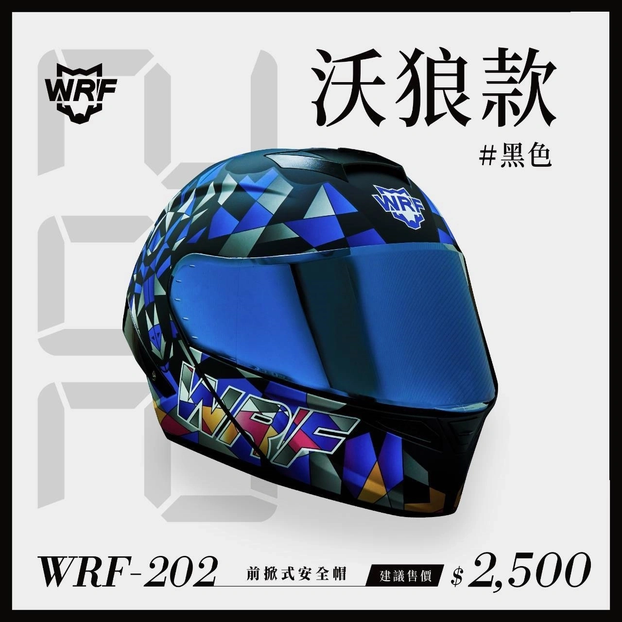 WRF 沃狼 WS-202 沃狼款 彩繪 可掀式安全帽 | 17年老店【梅代安全帽 】機車用品百貨