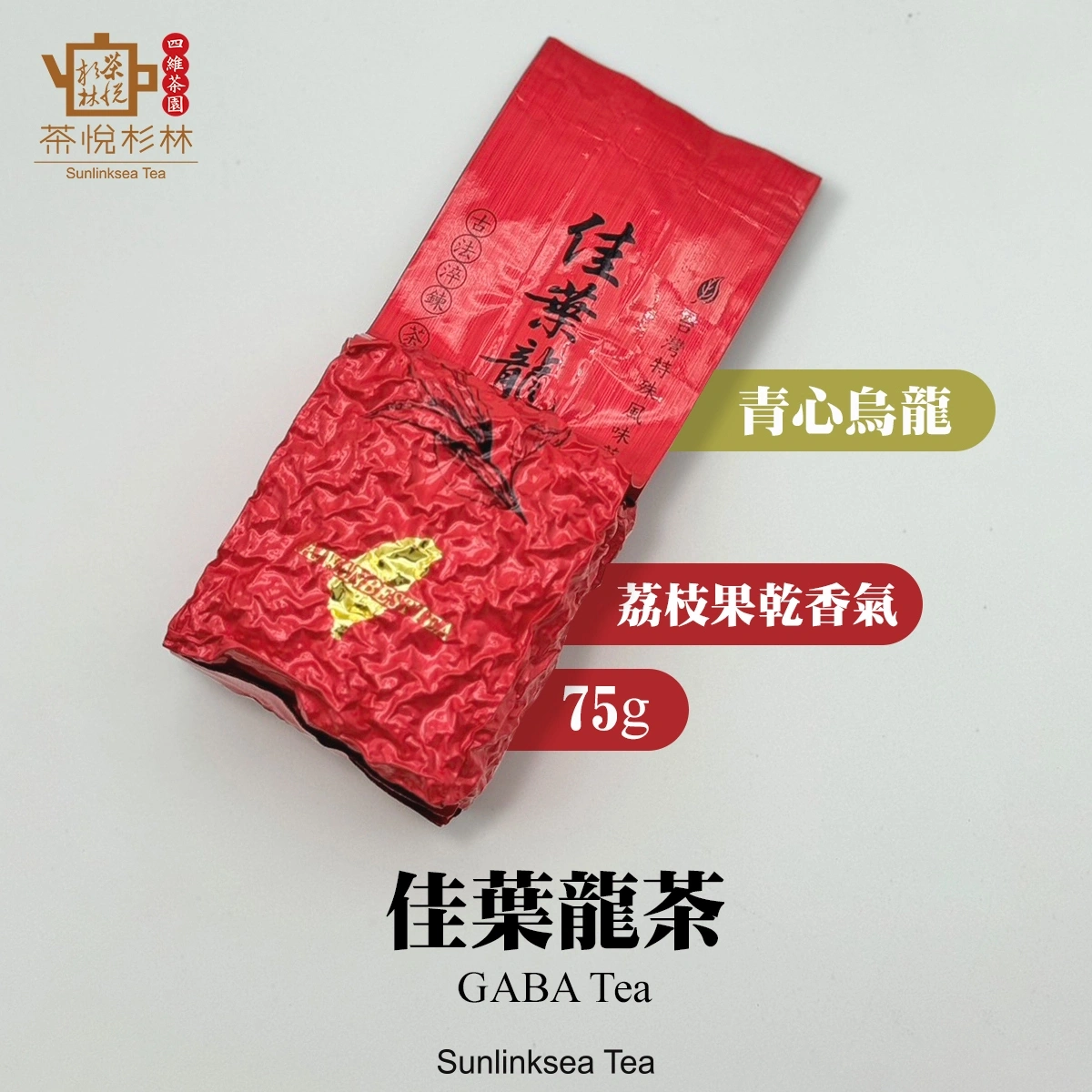 【特色茶】青心烏龍「 佳葉龍茶(GABA TEA)」 | 茶悅杉林